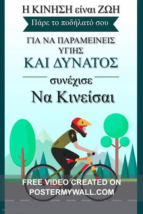 Η ζωή είναι Κίνηση | PosterMyWall
