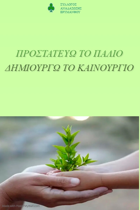 ΠΡΟΣΤΑΣΙΑ ΠΕΡΙΒΑΛΛΟΝΤΟΣ 2021 | PosterMyWall