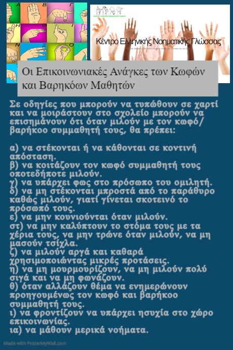 ΚΩΦΟΙ /ΒΑΡΗΚΟΟΙ ΜΑΘΗΤΕΣ | PosterMyWall