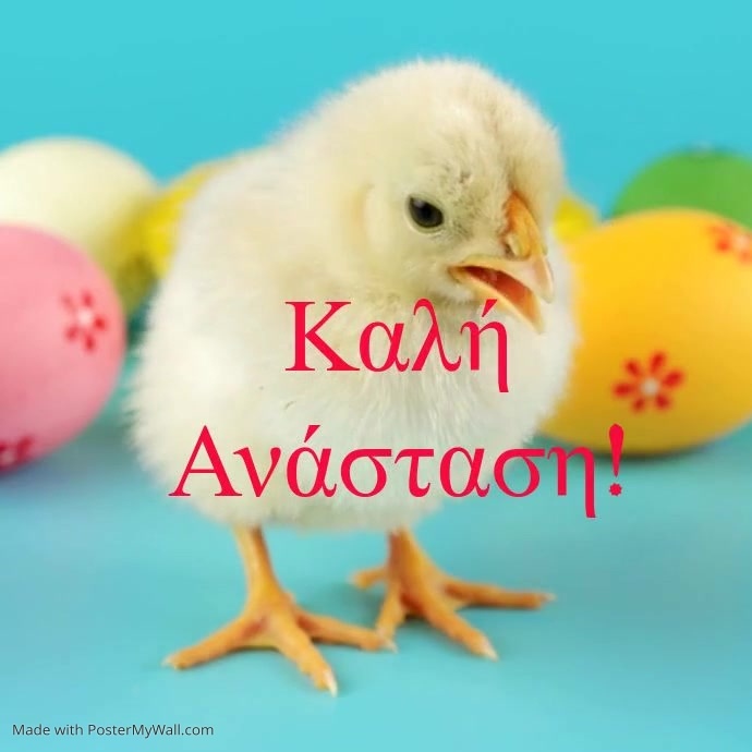 Καλή Ανάσταση! | PosterMyWall