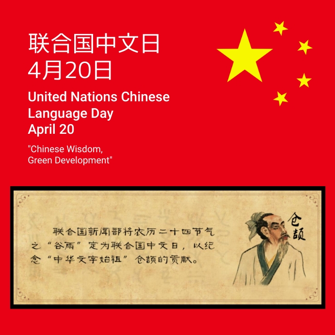 United Nations Chinese Language Day April 20 Template | PosterMyWall